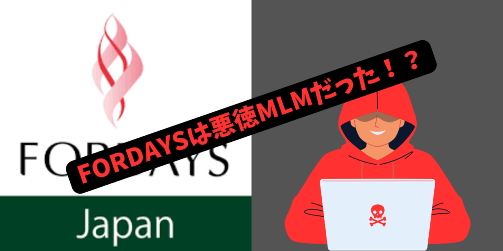 フォーデイズ（FORDAYS)は悪徳マルチか？報酬プランや口コミ・評判について調査 - 情報商材口コミサイト